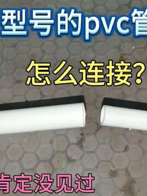 粗细相差2个型号的2根pvc管怎么连接呢?教你一招,轻松连接