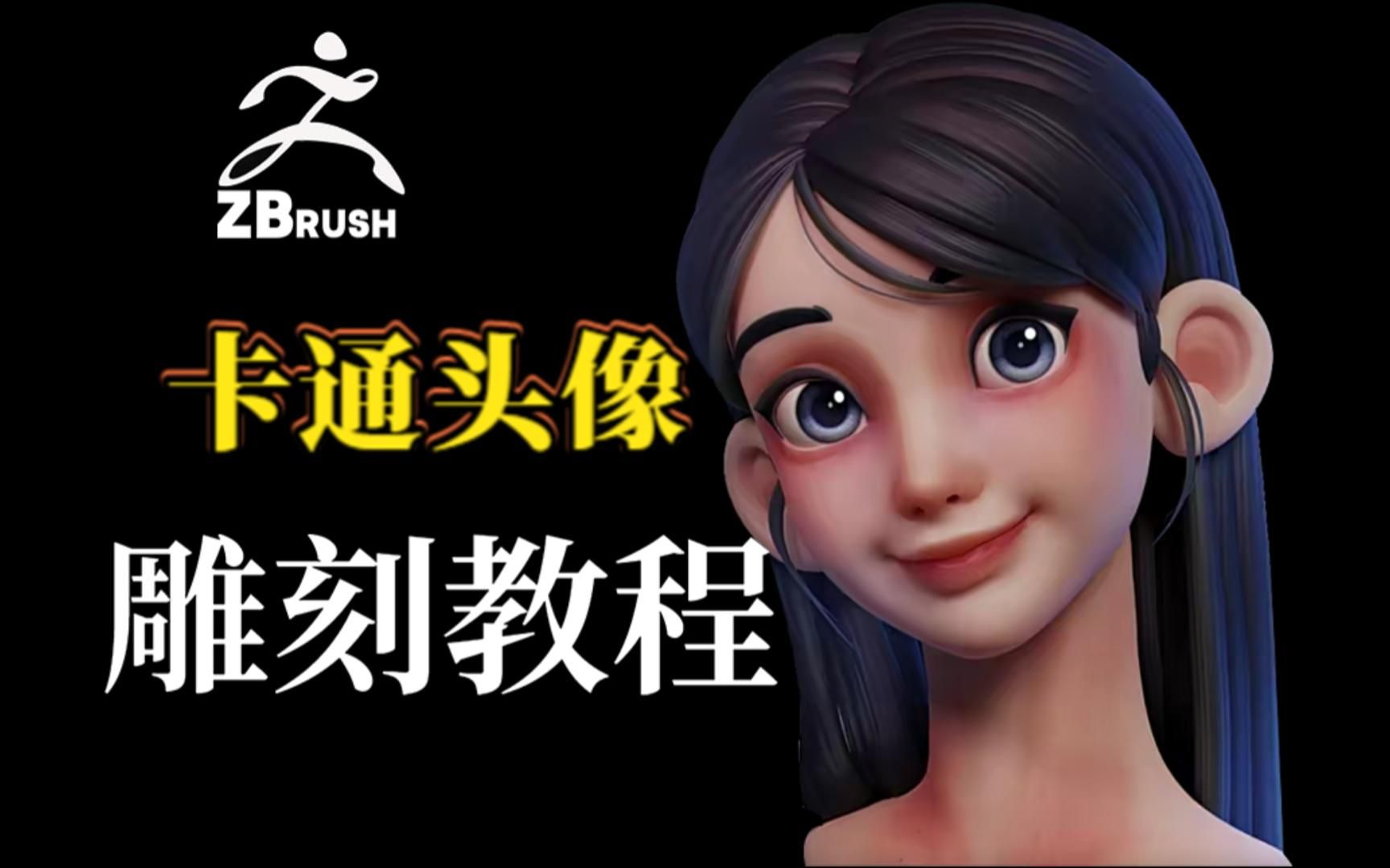 zbrush雕刻出卡通头像教程【zb新手教程 零基础教学】