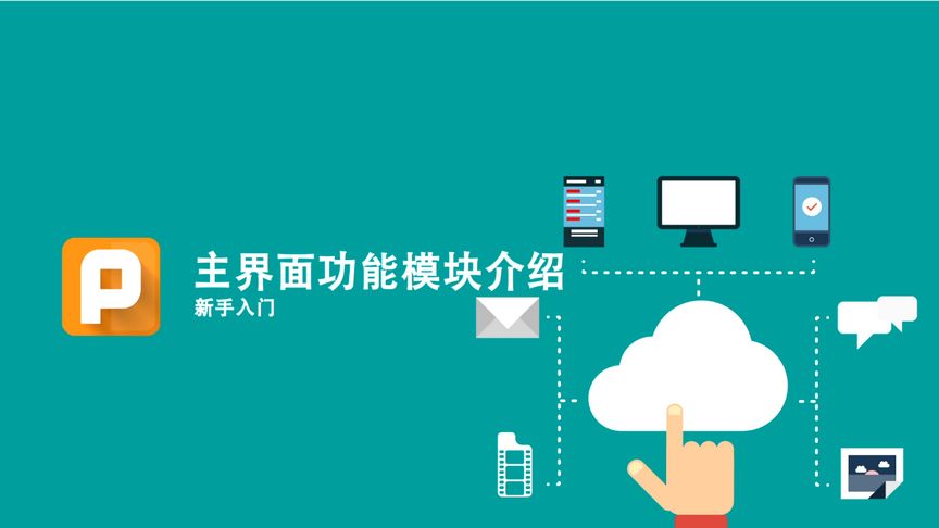 04-101教育PPT-主界面功能模块介绍
