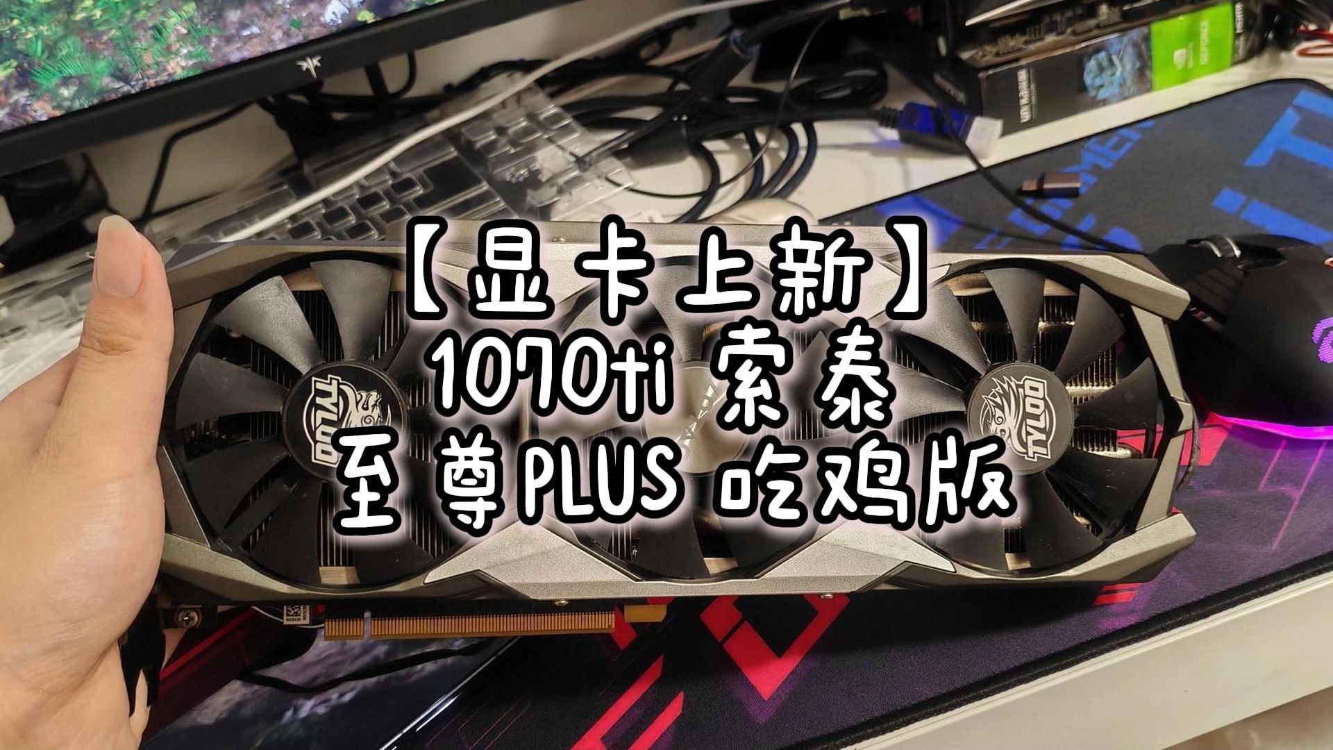 【显卡上新】1070ti 索泰至尊PLUS 吃鸡版