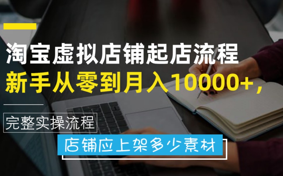 【干货分享】电商运营怎么做,新手应该如果从零开始?淘宝虚拟店铺...