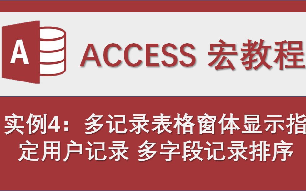 Access数据库-宏教程应用实例4:多记录表格窗体显示指定用户记录 多...
