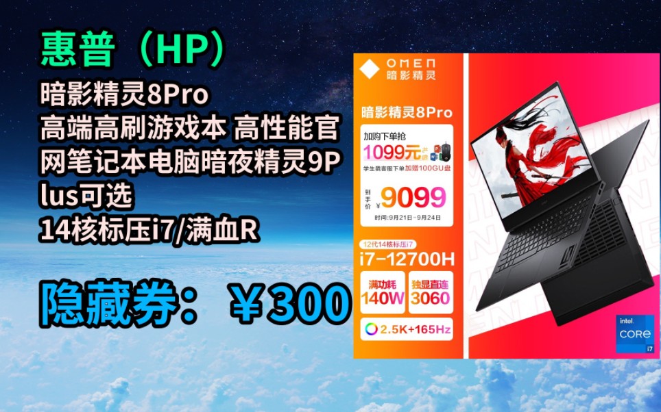 [JD秒杀无忧] 惠普(HP)暗影精灵8Pro 高端高刷游戏本 高性能官网...