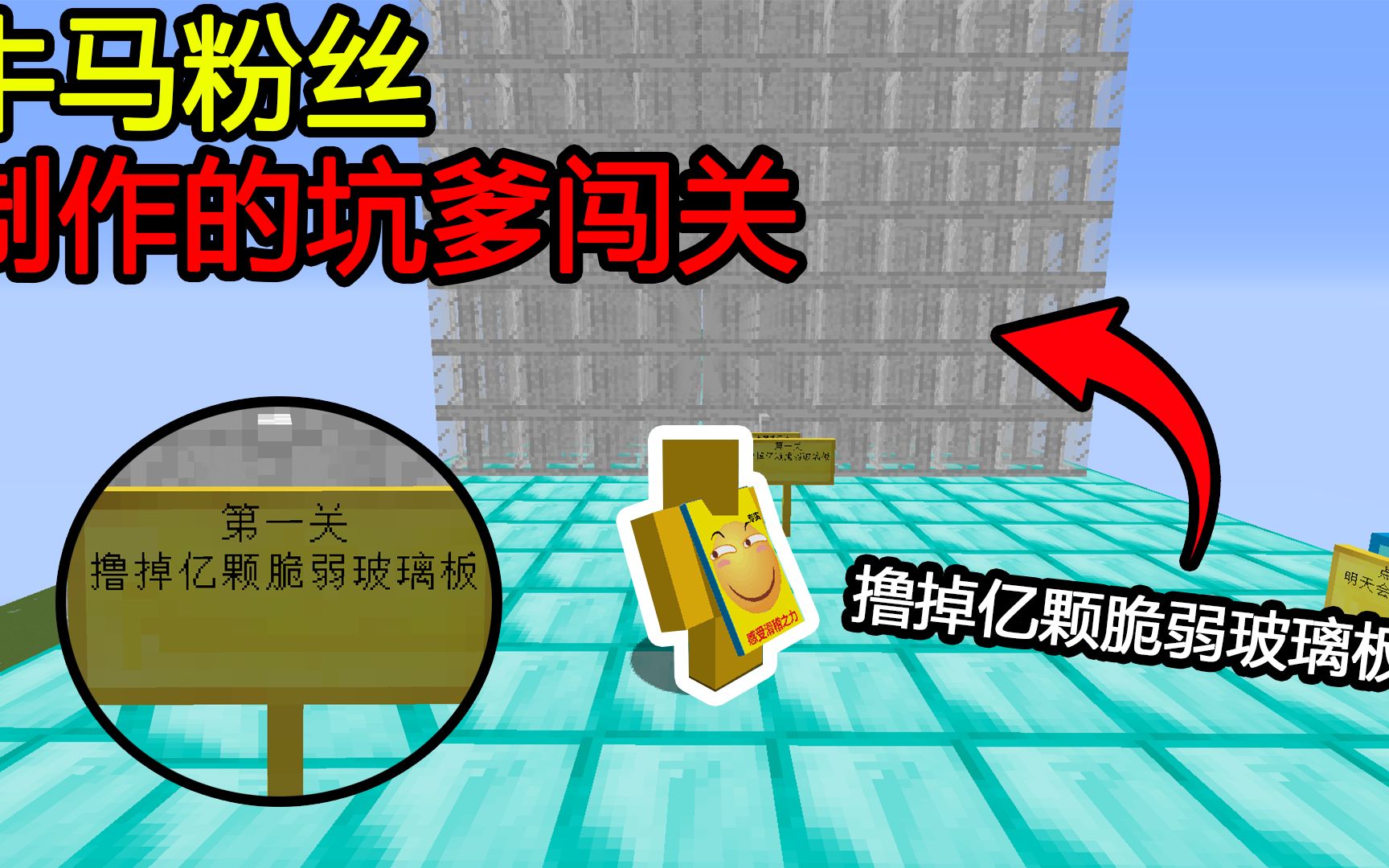我的世界:第一关撸掉亿个脆弱玻璃板?这玻璃什么牌子!这么硬!_哔哩...