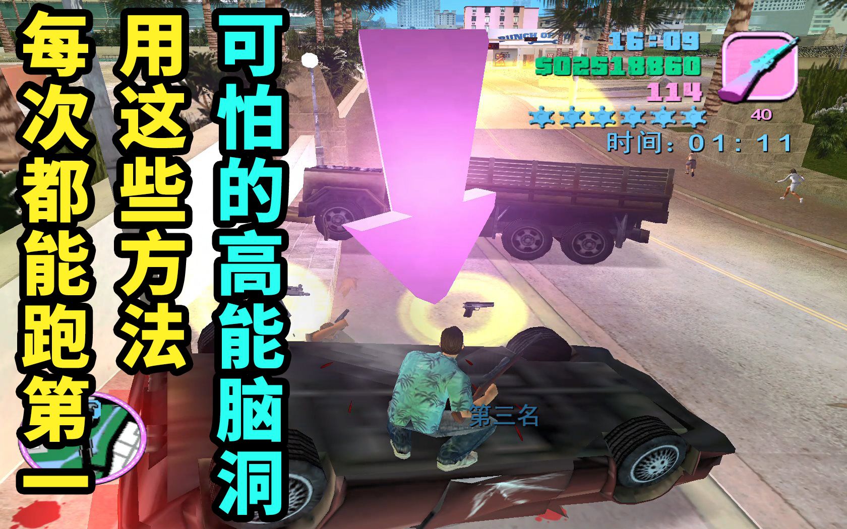 100%赢得赛车任务的10种方法 - GTA罪恶都市