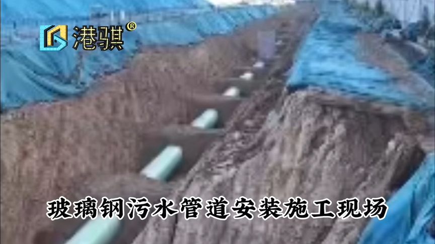 玻璃钢污水管道安装施工现场,玻璃钢管道要分段填土