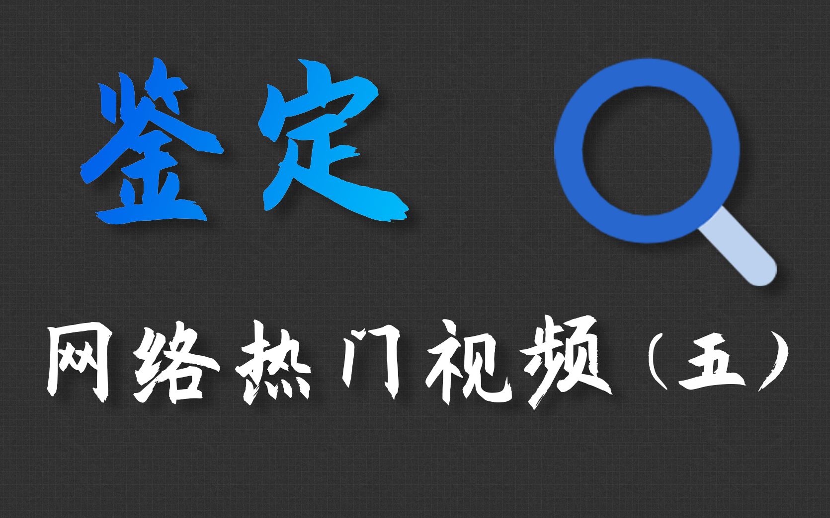 一键免费复制付费内容?!鉴定网络热门视频(五)