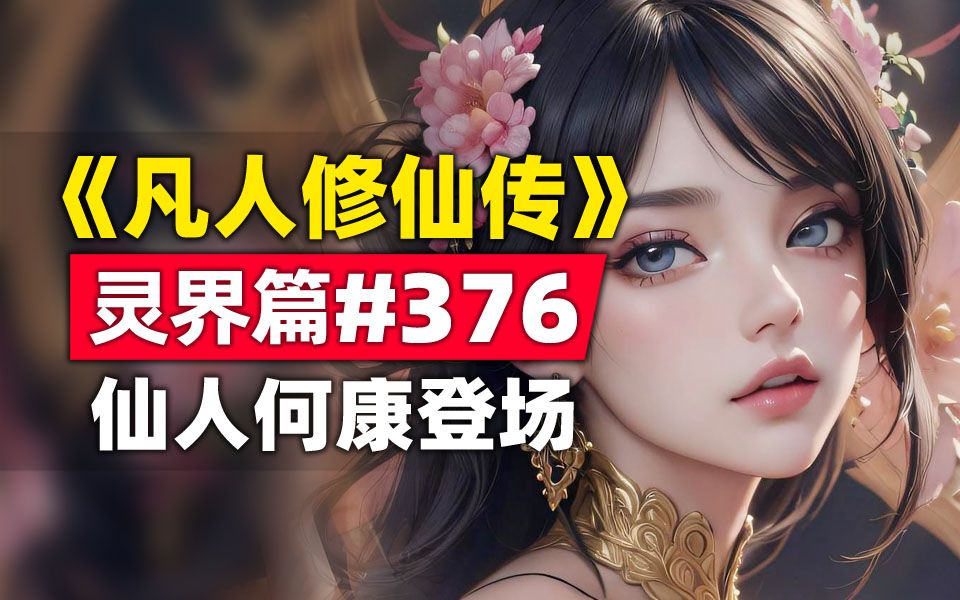 《凡人修仙传》灵界篇#376原著小说故事,仙人何康登场