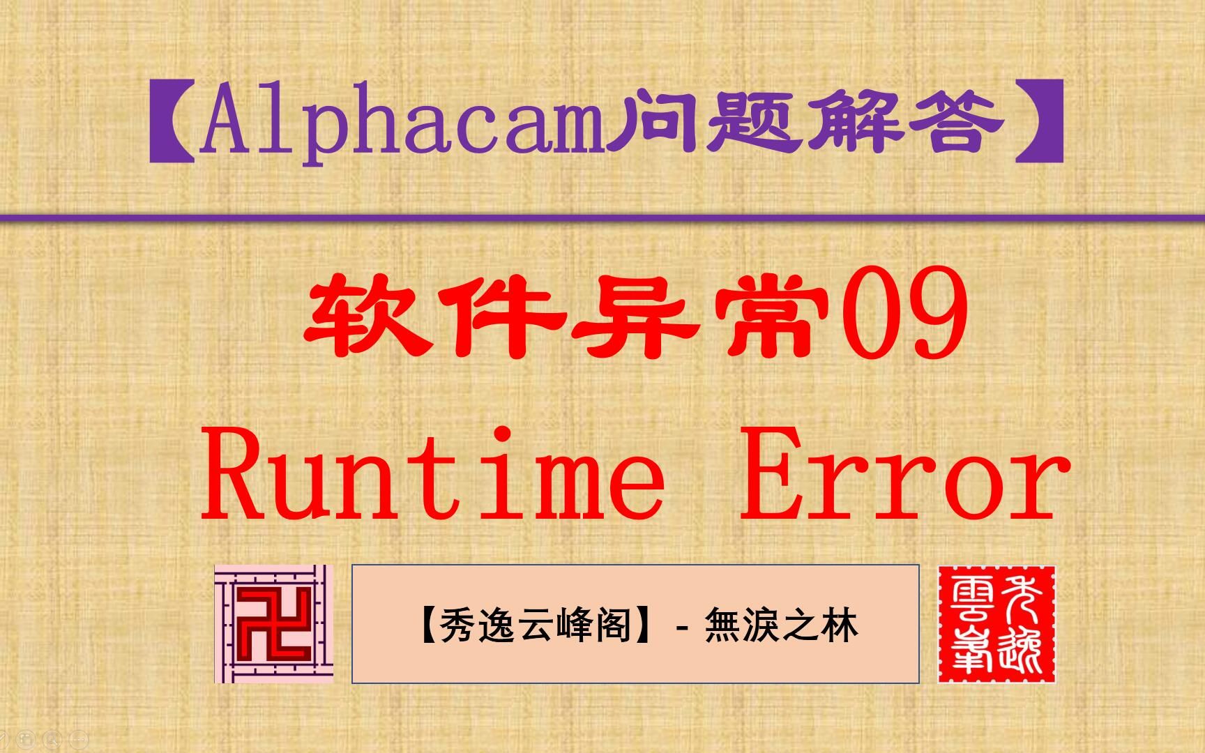 软件异常09-Runtime Error横屏