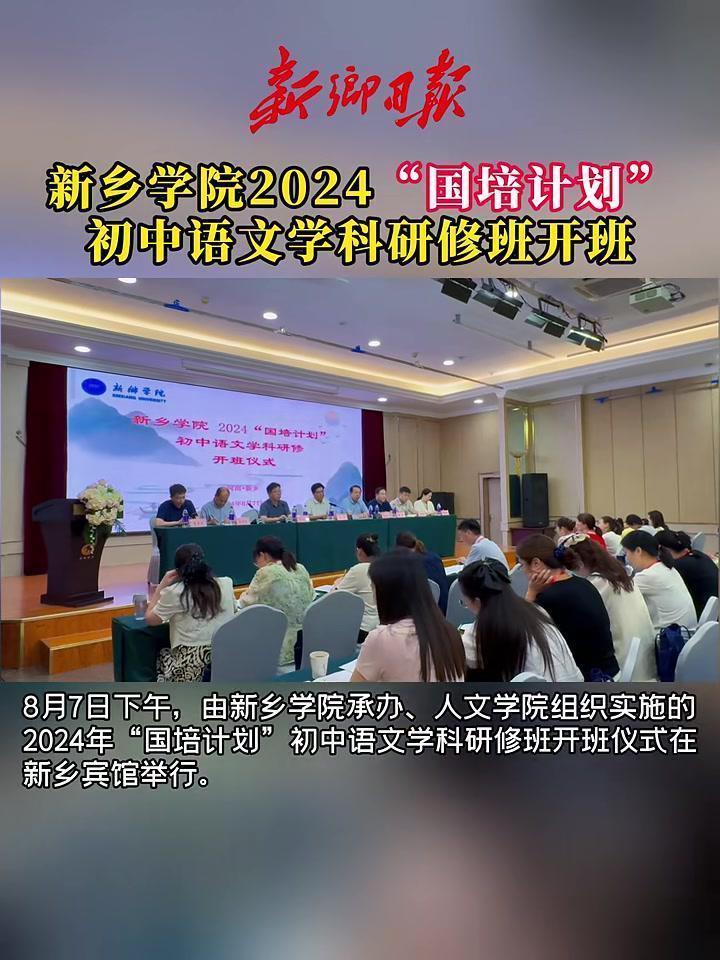 新乡学院2024"国培计划"初中语文学科研修班开班