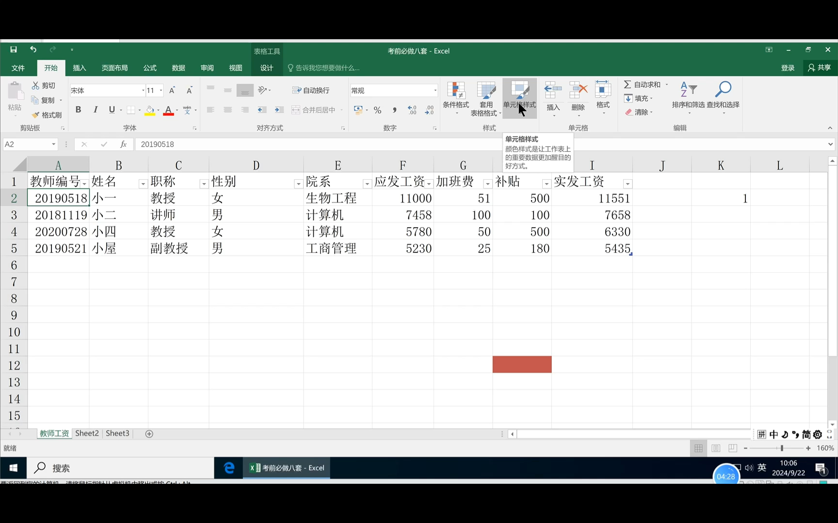 Excel中自动套用格式(结合考点分析第206页真题再现讲解)