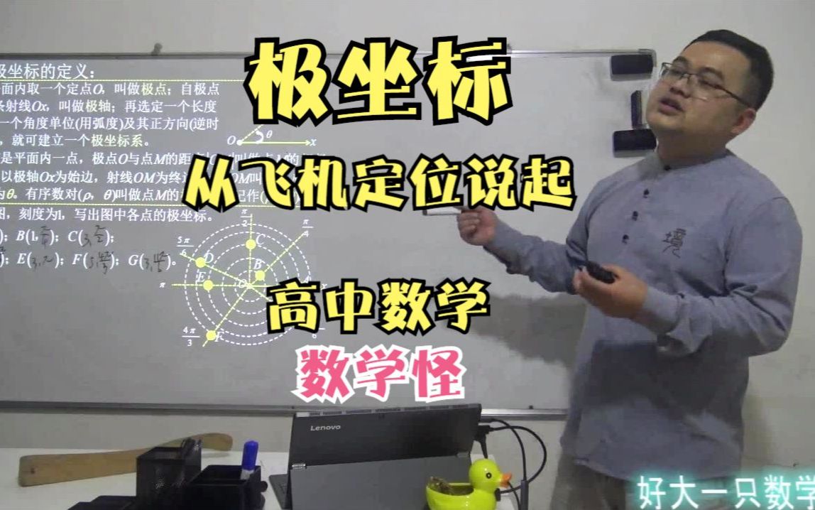 高中数学:极坐标的概念—高考数学网课好大一只数学怪