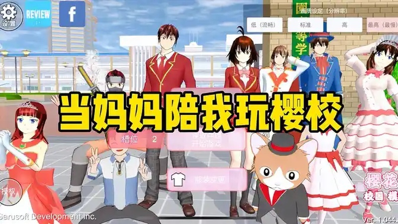 樱花校园模拟器:当妈妈陪我玩樱校