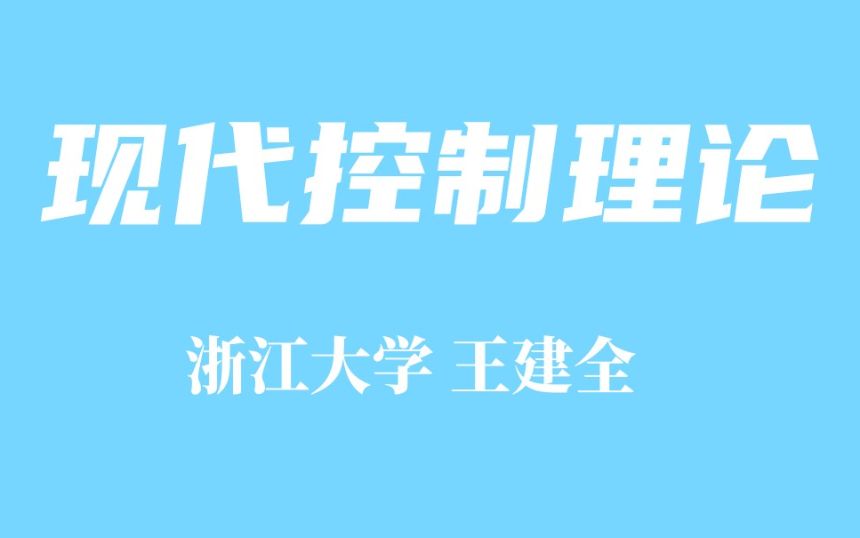 【精品课程】现代控制理论 -浙江大学