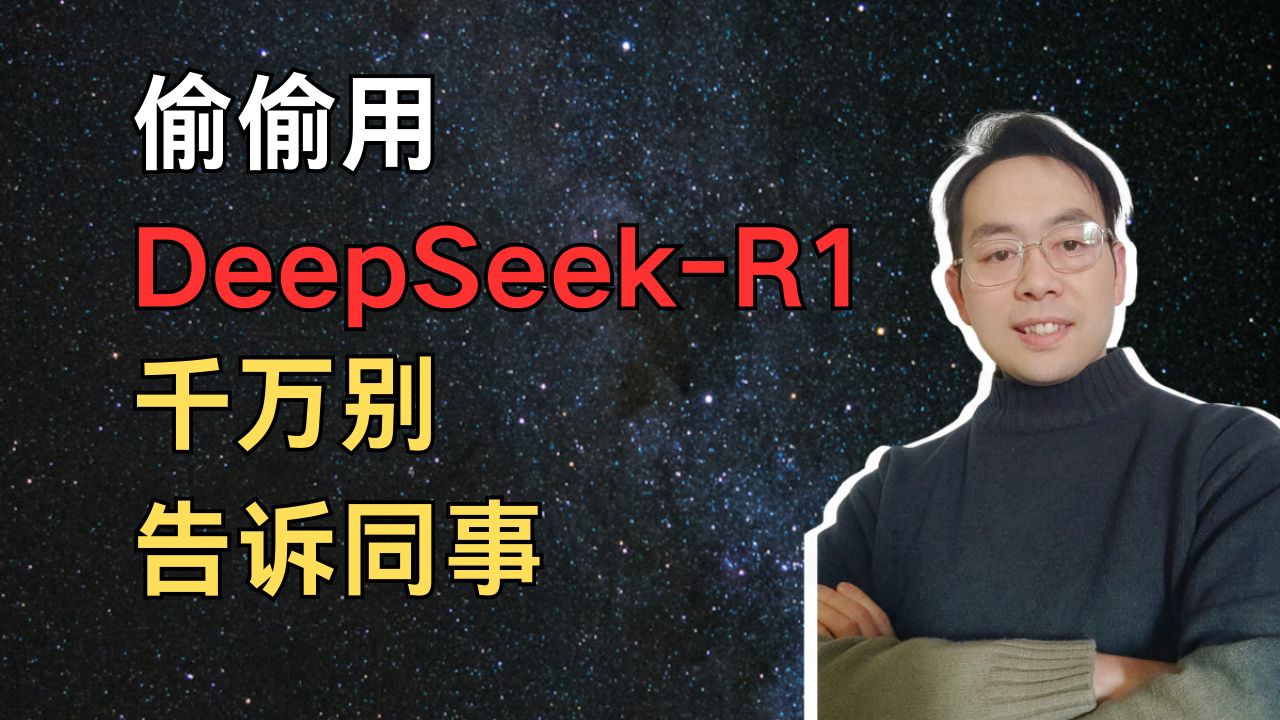 偷偷用DeepSeek-R1就好了,千万别告诉同事