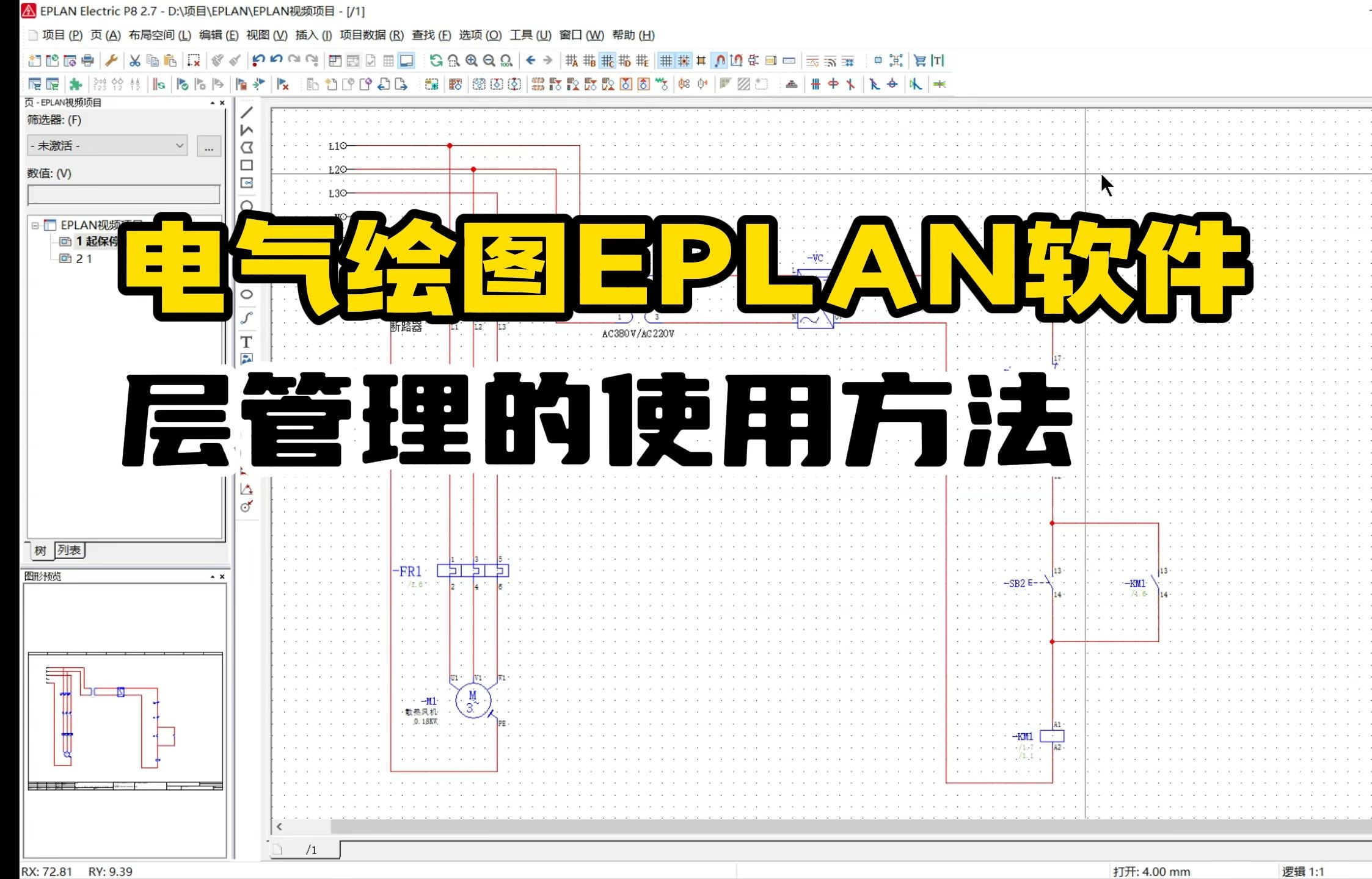 电气设计EPLAN绘图|层管理的使用