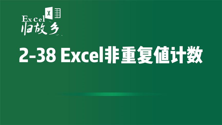 2-38 Excel去除重复值计数,一步步讲解,我不信你学不会