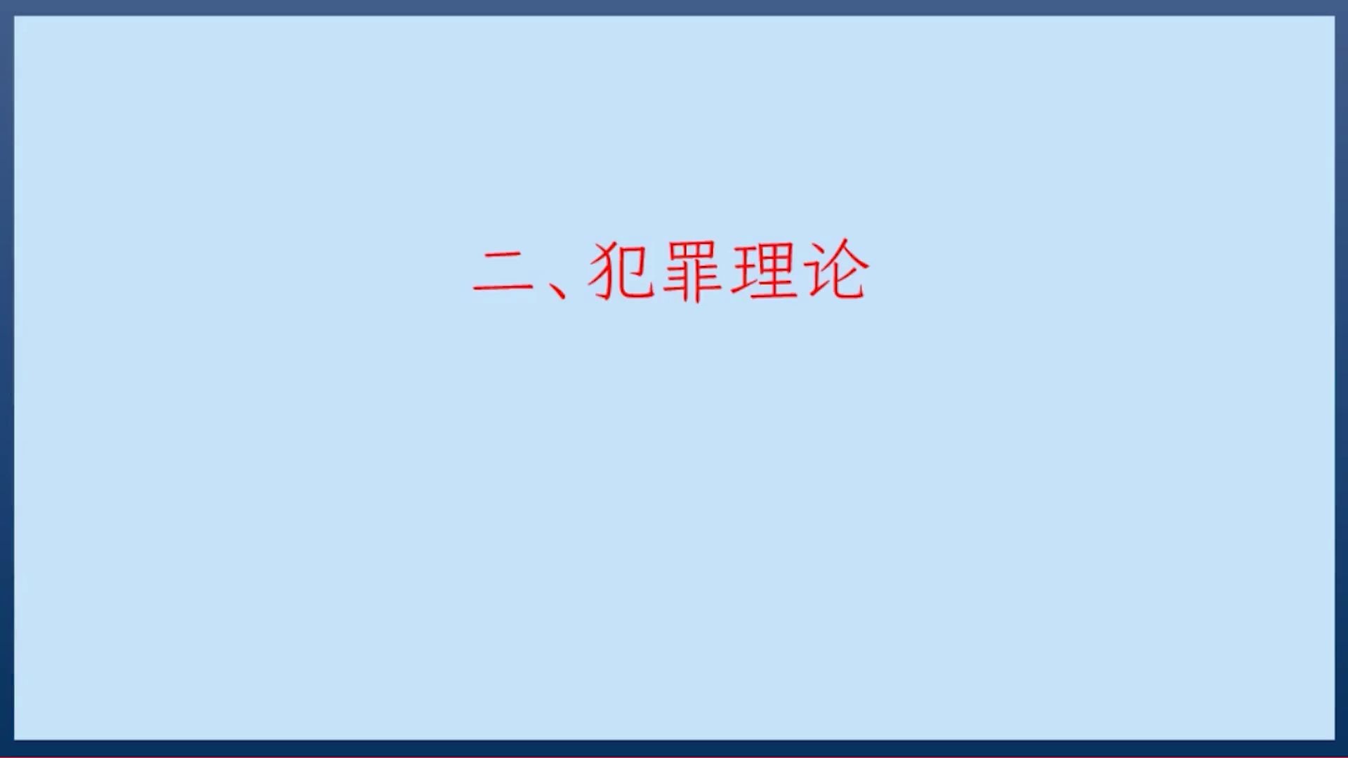 重庆事业单位必考知识点【犯罪理论】