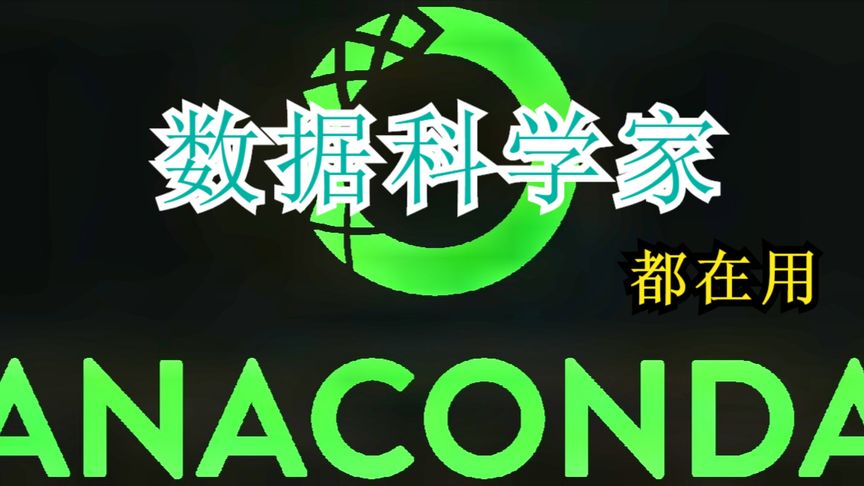 Python 数据分析开发环境 Spyder 安装