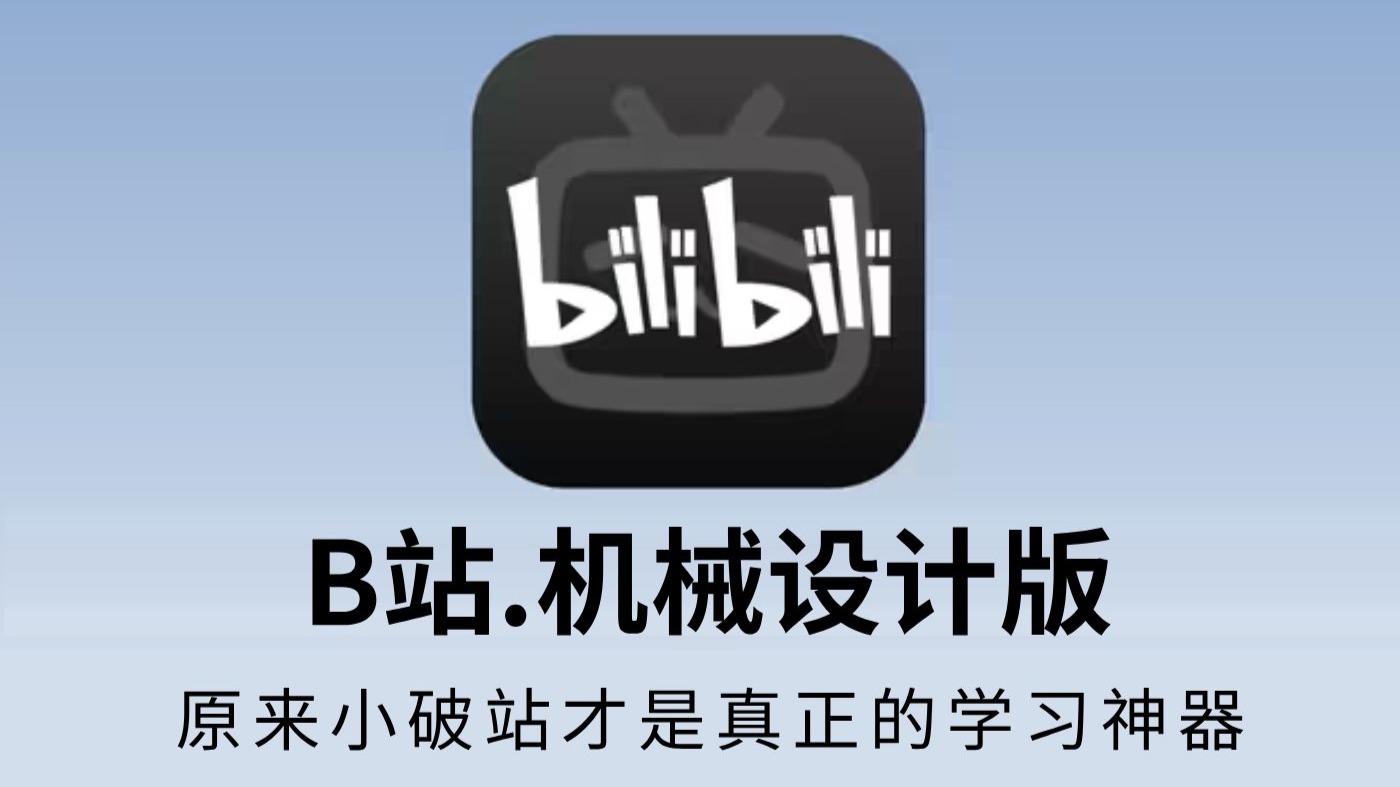 ...最细自学机械设计全套教程!仅此一家!你想学的这里都有!再发最后一遍!
