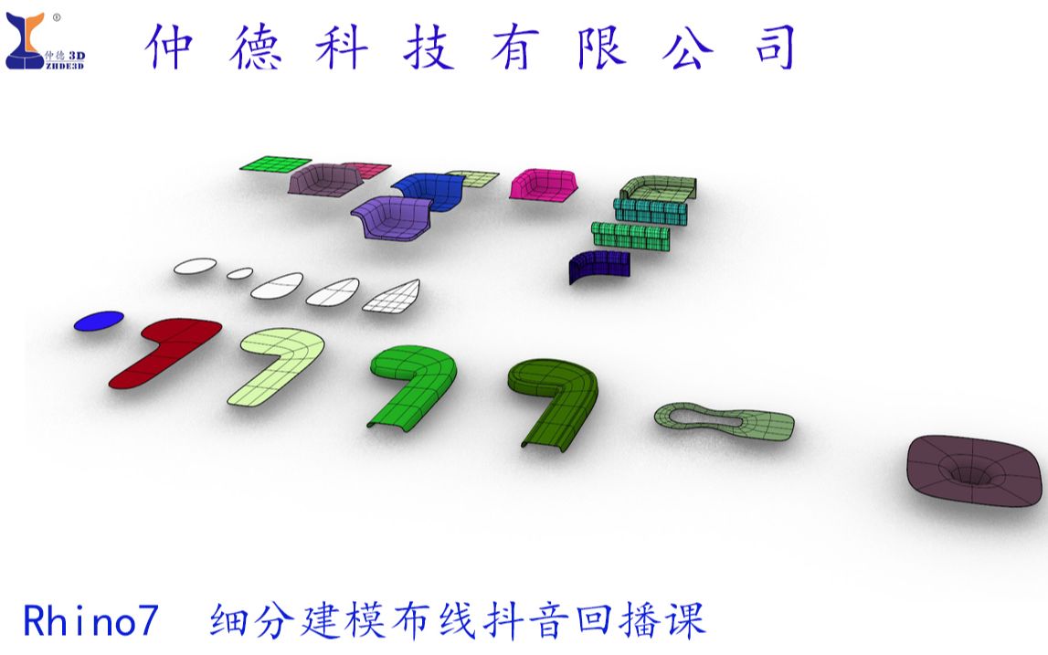 rhino7 细分布线抖音直播课!