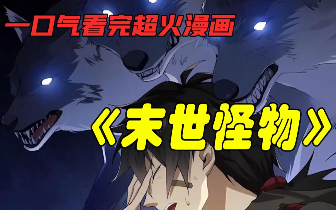 一口气看完漫画:灾难降临,末世即将来临,少年拿起武器,对抗怪物