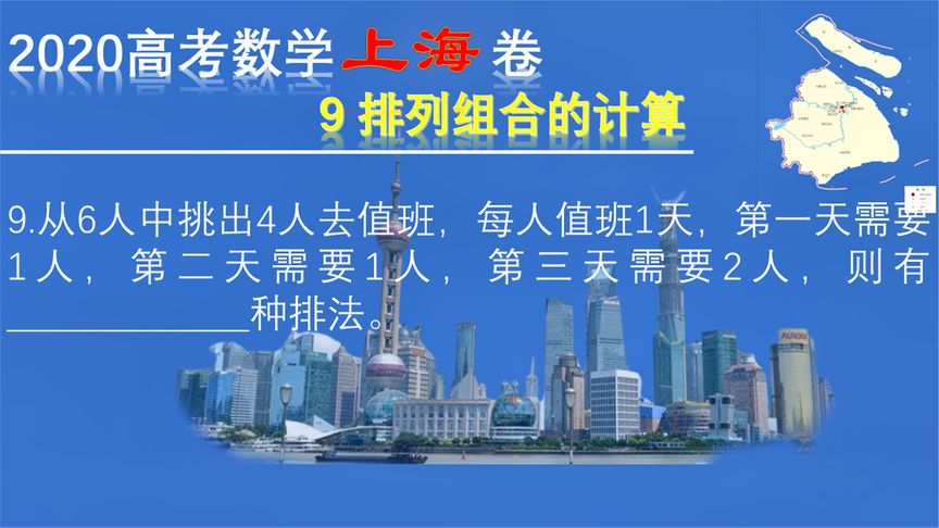 2020高考数学上海卷 9 排列组合的计算