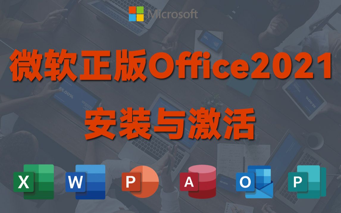 Office安装与激活电脑办公软件Word文档Excel表格PPT幻灯片工作...