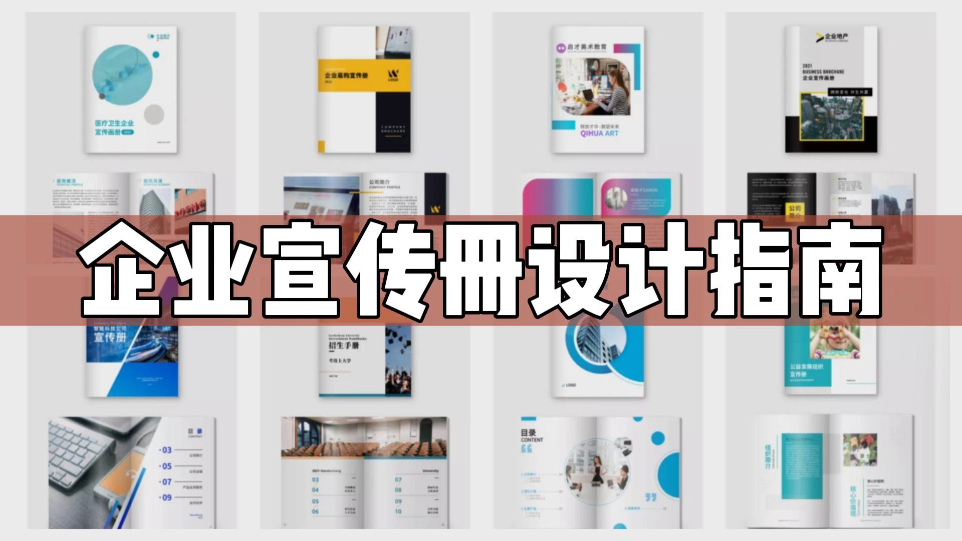 企业宣传画册设计指南,企业宣传画册怎么做?