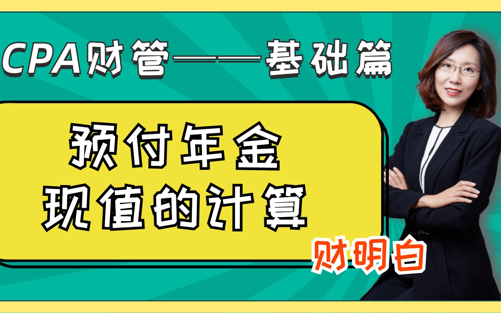 财明白讲财管-注会财管基础篇:预付年金现值的计算