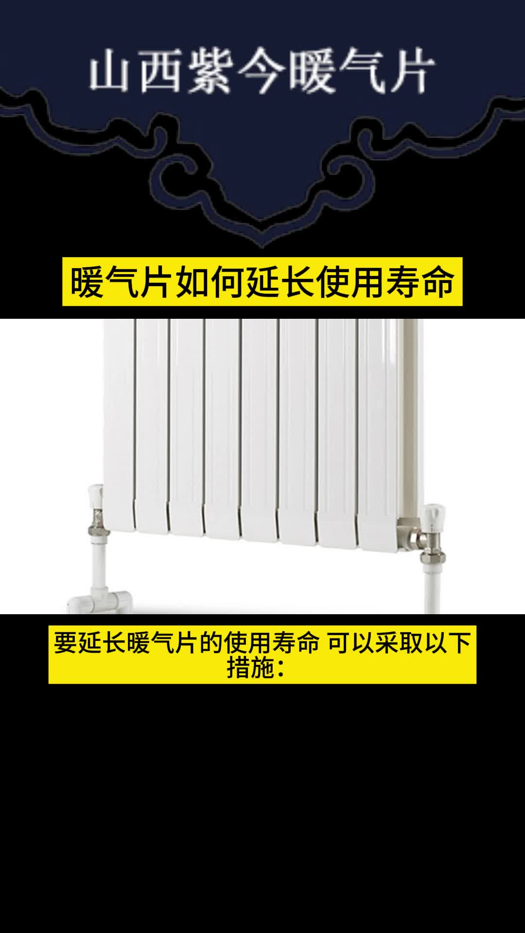 暖气片如何延长使用寿命