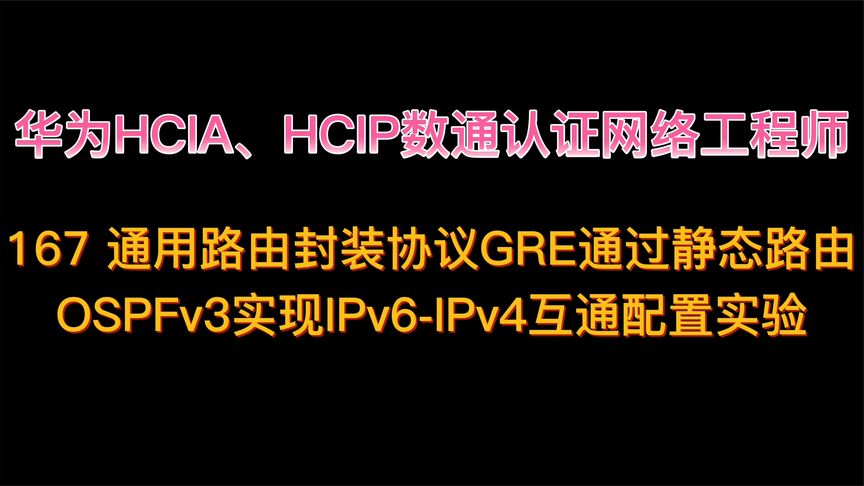 167 通用路由封装协议GRE静态路由OSPFv3实现IPv6-IPv4互通实验