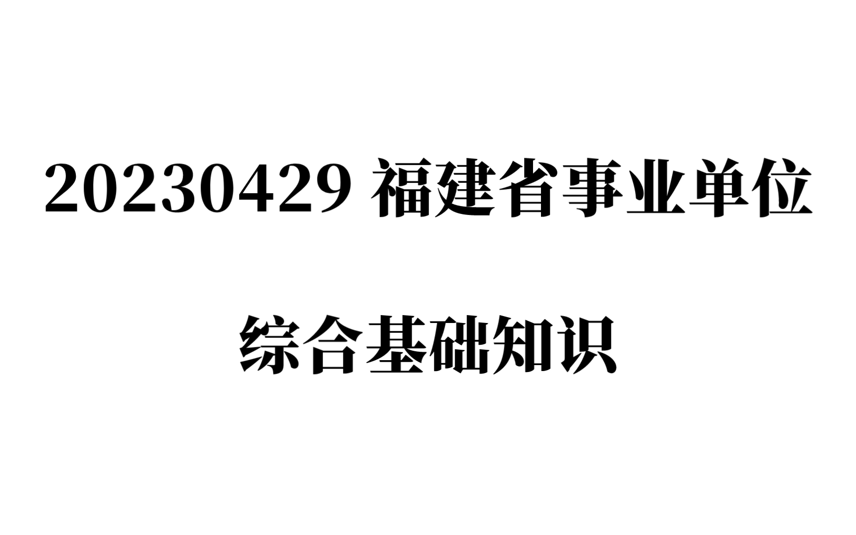 2023年4月29日福建省事业单位考试【综合基础知识】言语理解
