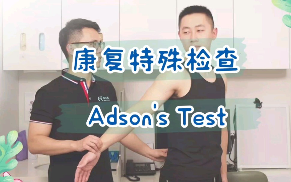 康复肩关节特殊检查 Adson's Test 康复治疗考研
