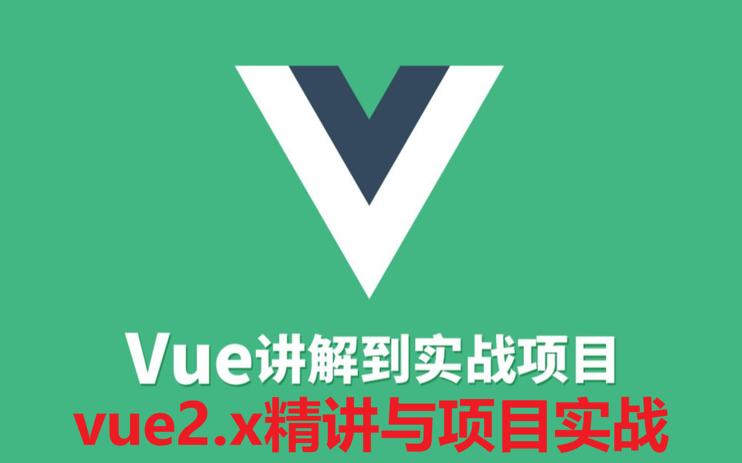 【码路课堂】全栈之Vue(精讲),全面讲解+练习实操