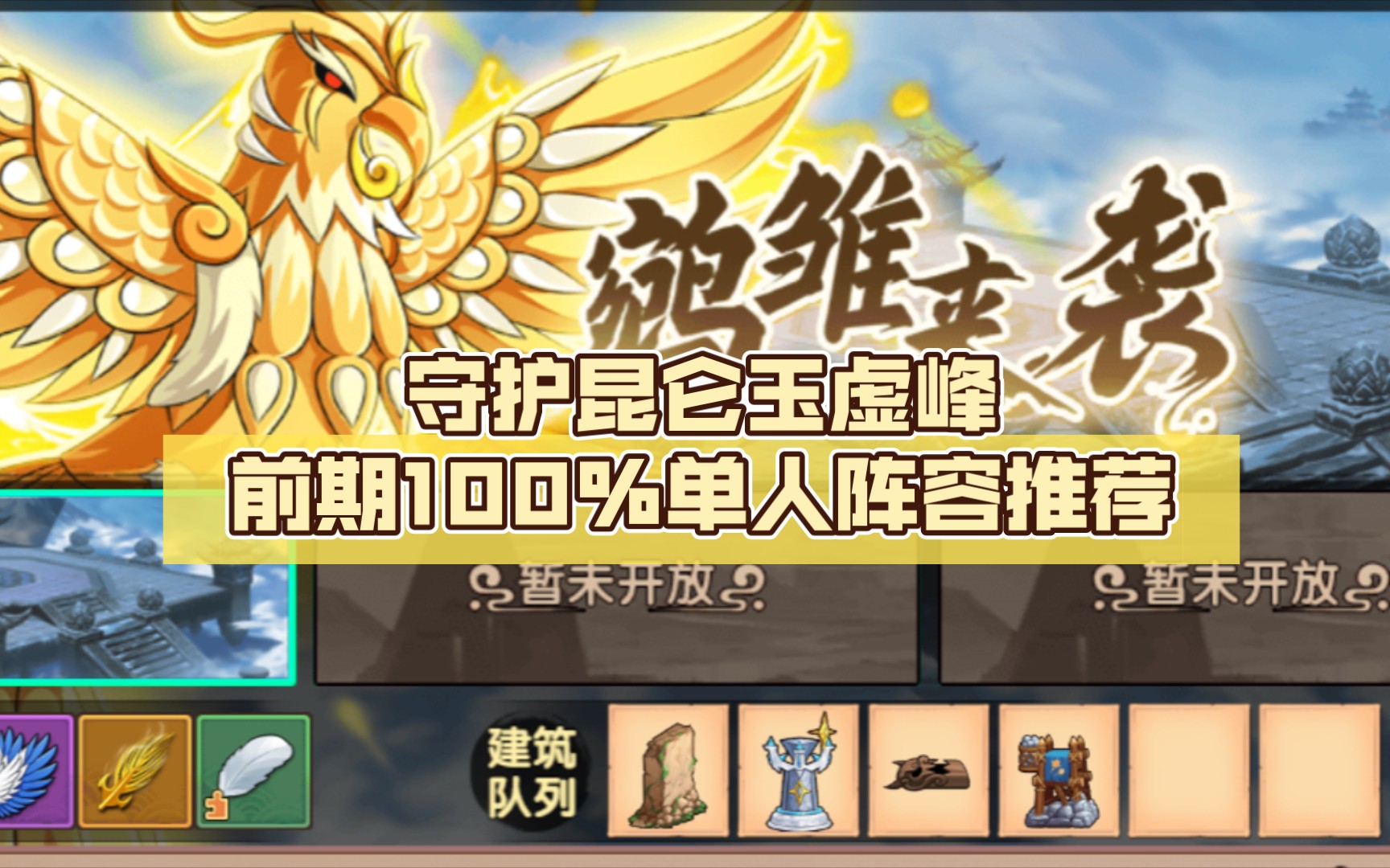 【造梦无双】守护昆仑玉虚峰前期100%单人阵容推荐