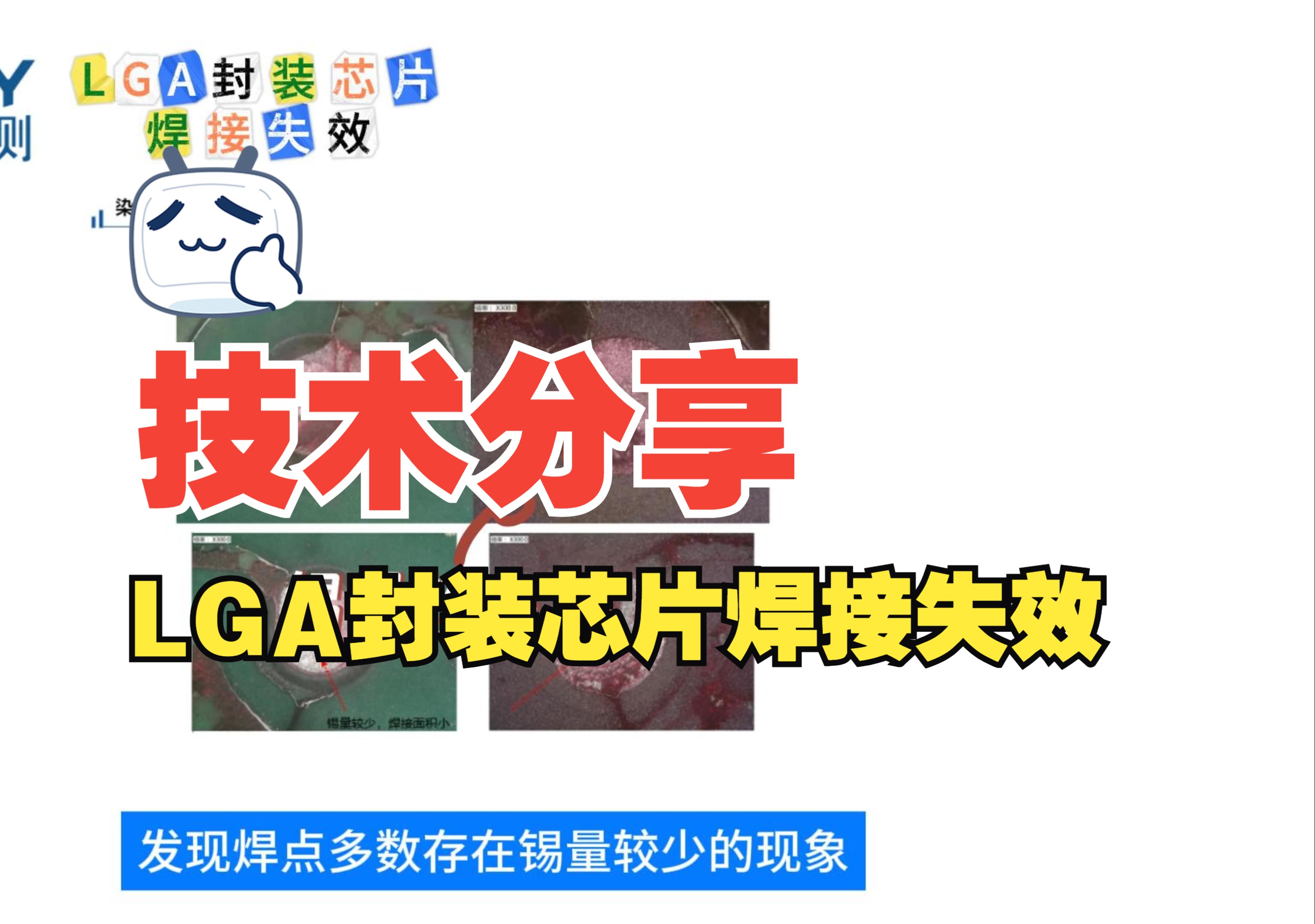 LGA封装芯片焊接失效|技术分享|腾昕检测