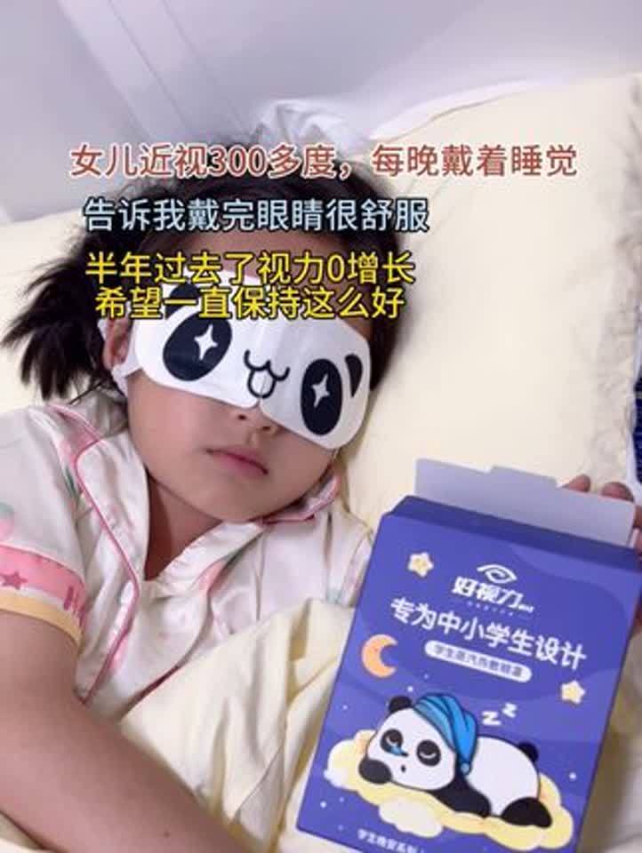 女儿每晚睡前都来一片,给眼睛放松缓解疲劳#好视力蒸汽眼罩