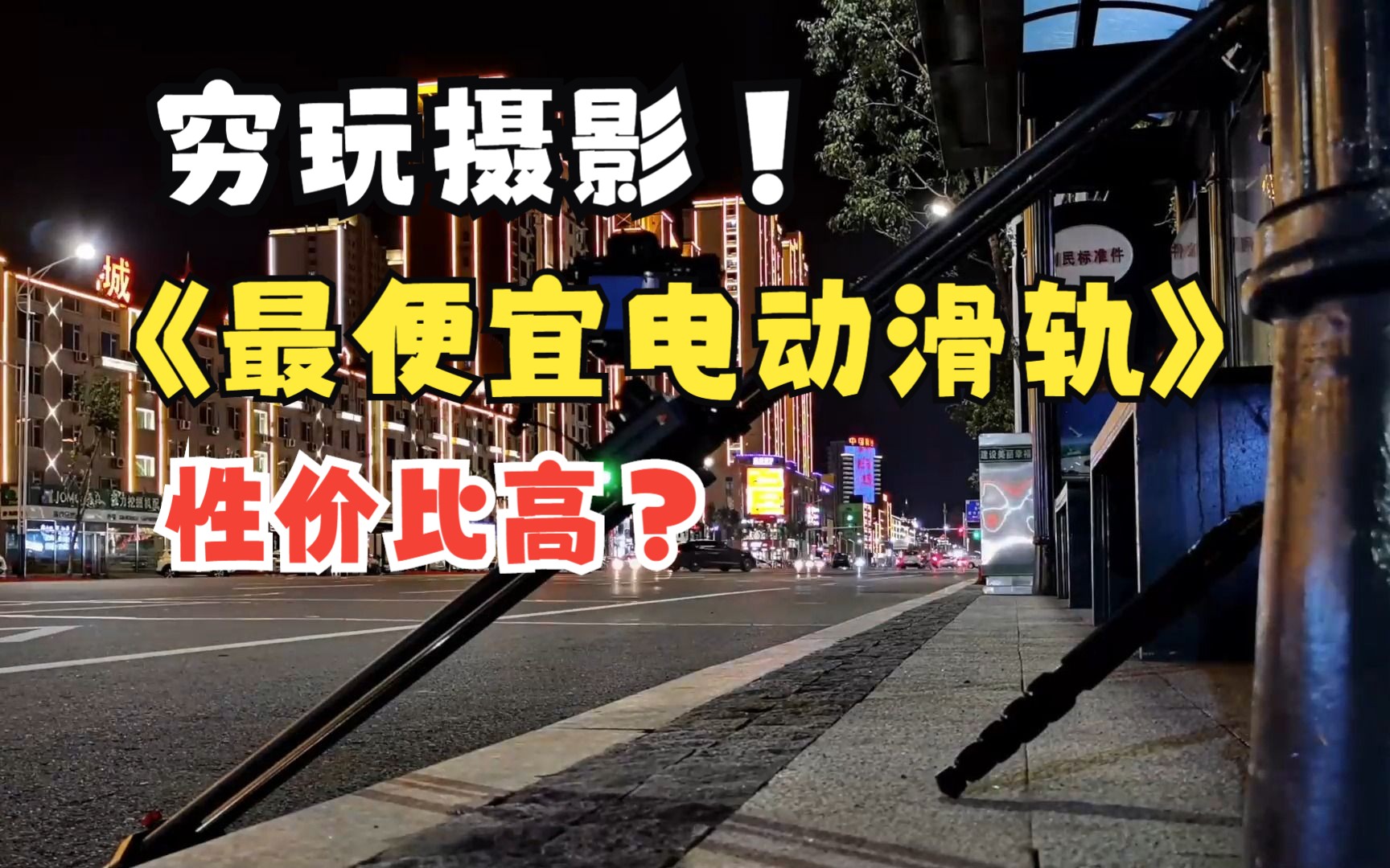 【电动滑轨】这可能是市面上最便宜的摄影电动滑轨,便宜又好用,值得...