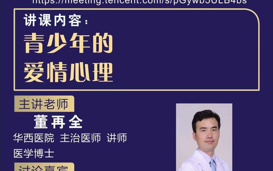 儿童青少年心理养育系列讲座第六讲~爱情心理
