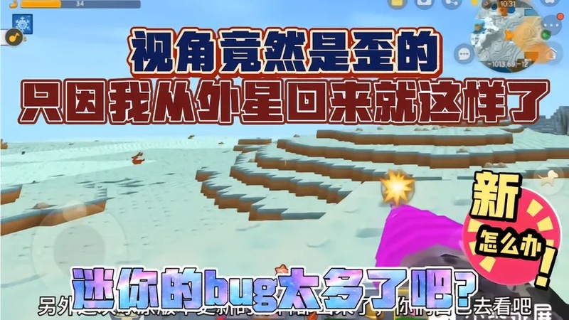 迷你世界:从外星回来之后视角就歪了,而且我还是生存