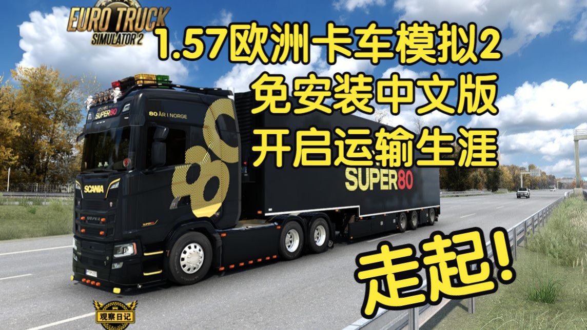 1.57欧洲卡车模拟2 免安装中文版(学习版)游戏介绍与下载