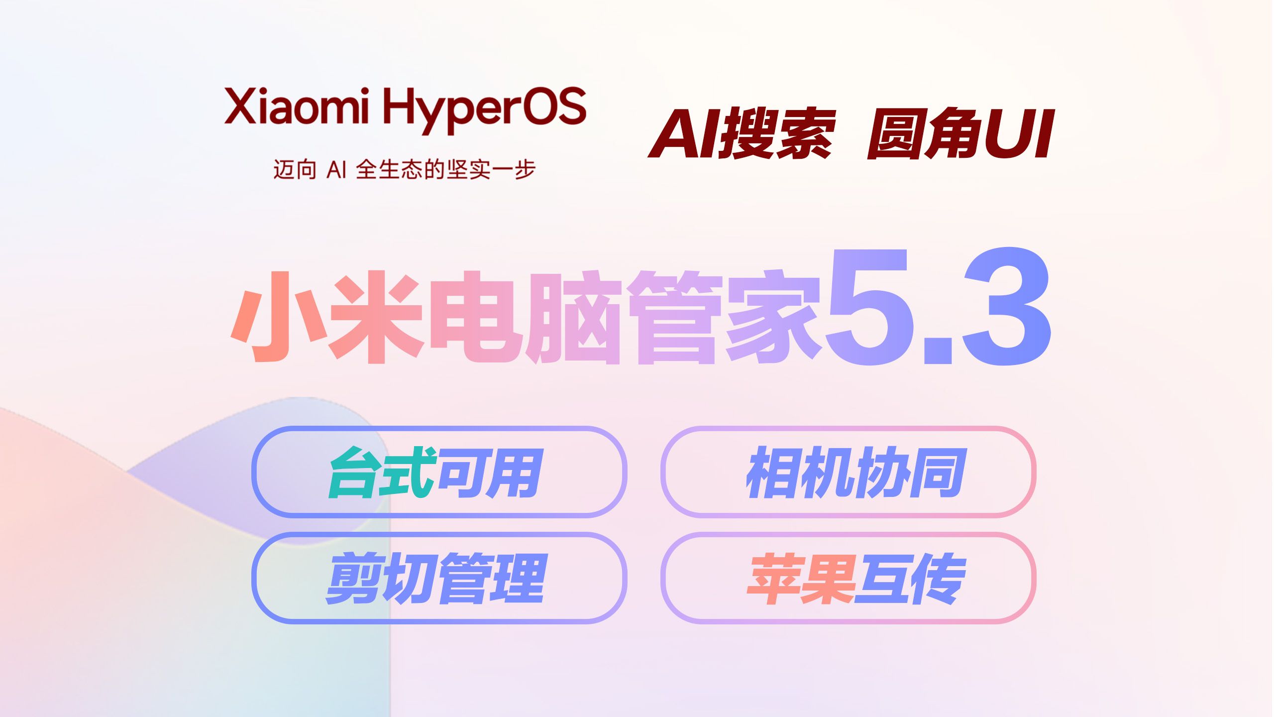 ...UI!支持和苹果互传!台式机也能用!小米电脑管家5.3安装分享&玩法演示