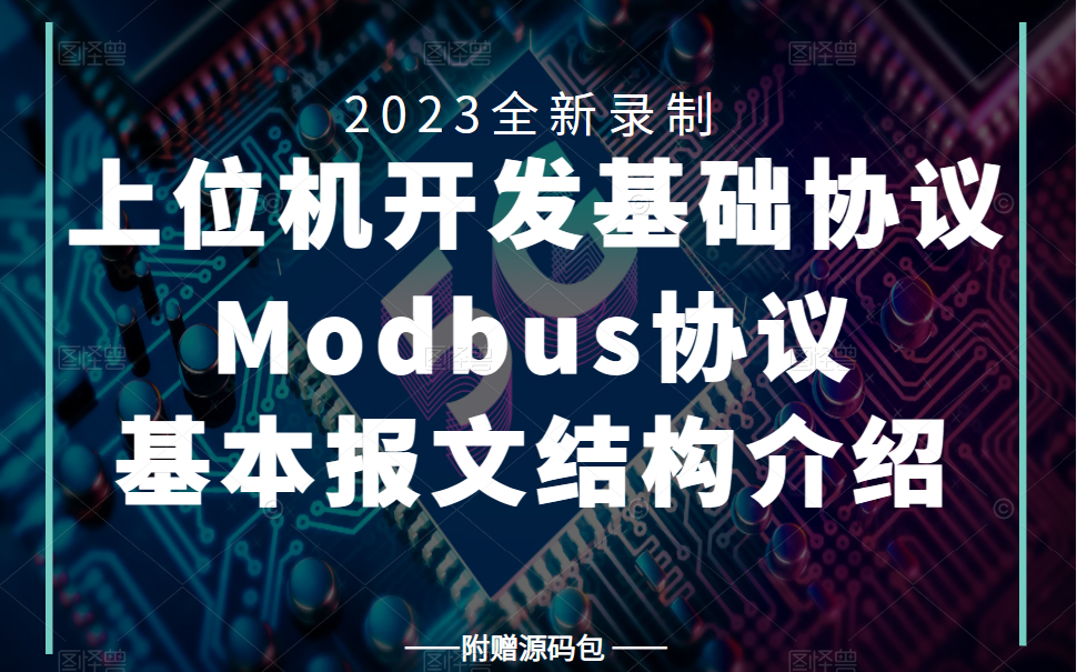 Modbus协议基本介绍和 C#代码组装通信与测试实操 【上位机开发】B...