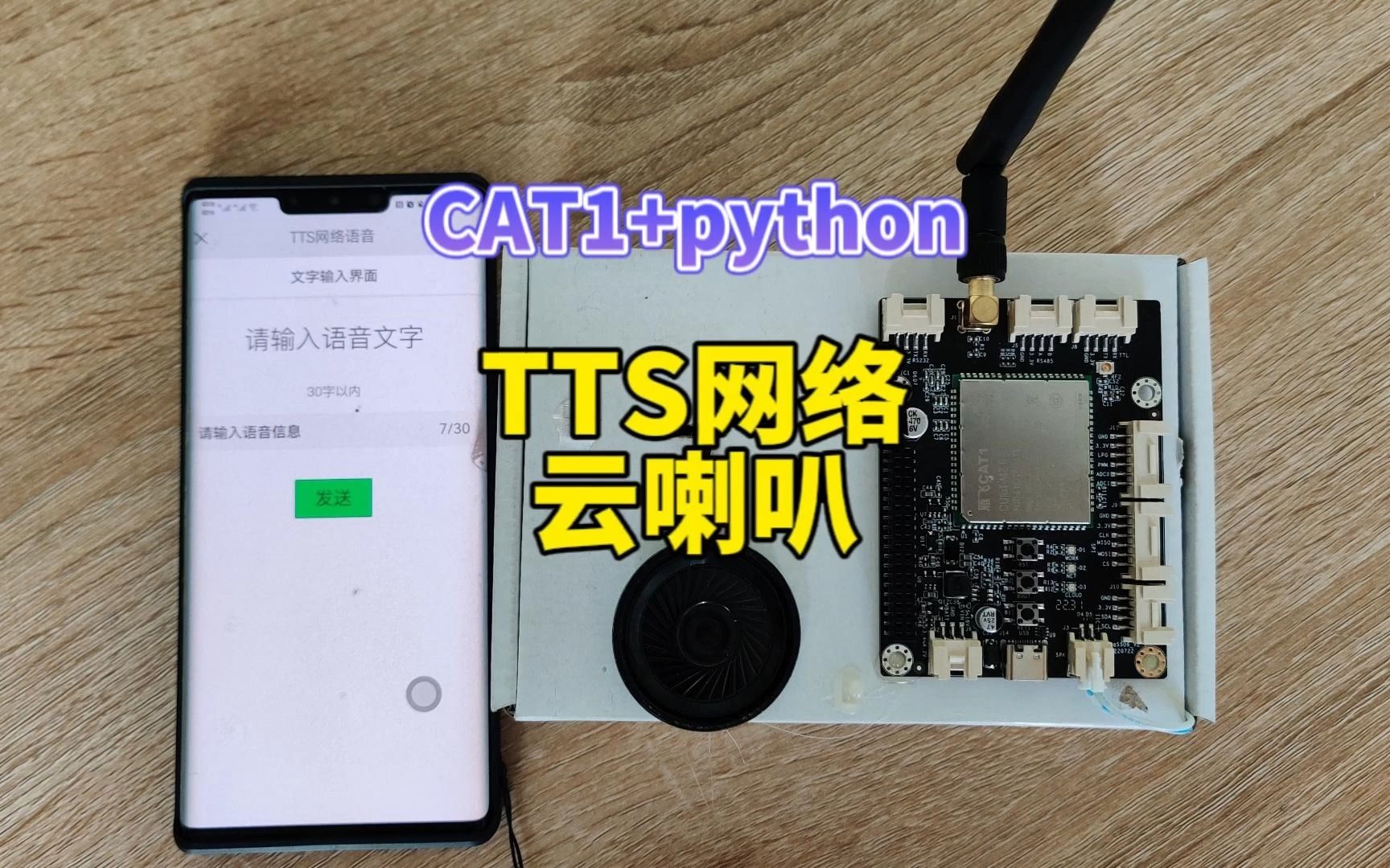 用python开发板写的云喇叭,文字转语音,附教程源码