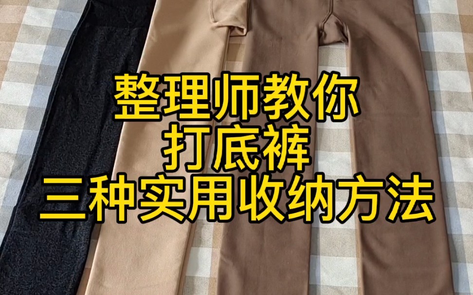 整理师教你打底裤三种实用收纳方法