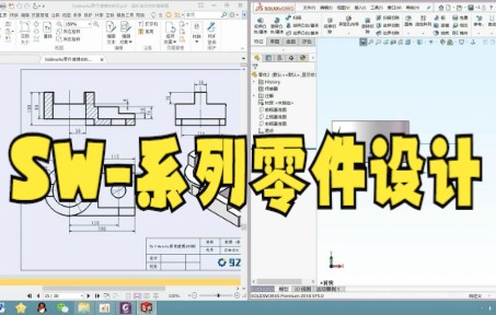 【solidworks教学技巧】SW-系列零件设计 solidworks零件建模与出图,...