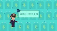 [100秒,了解一个“质识点”]电动自行车充电器安全