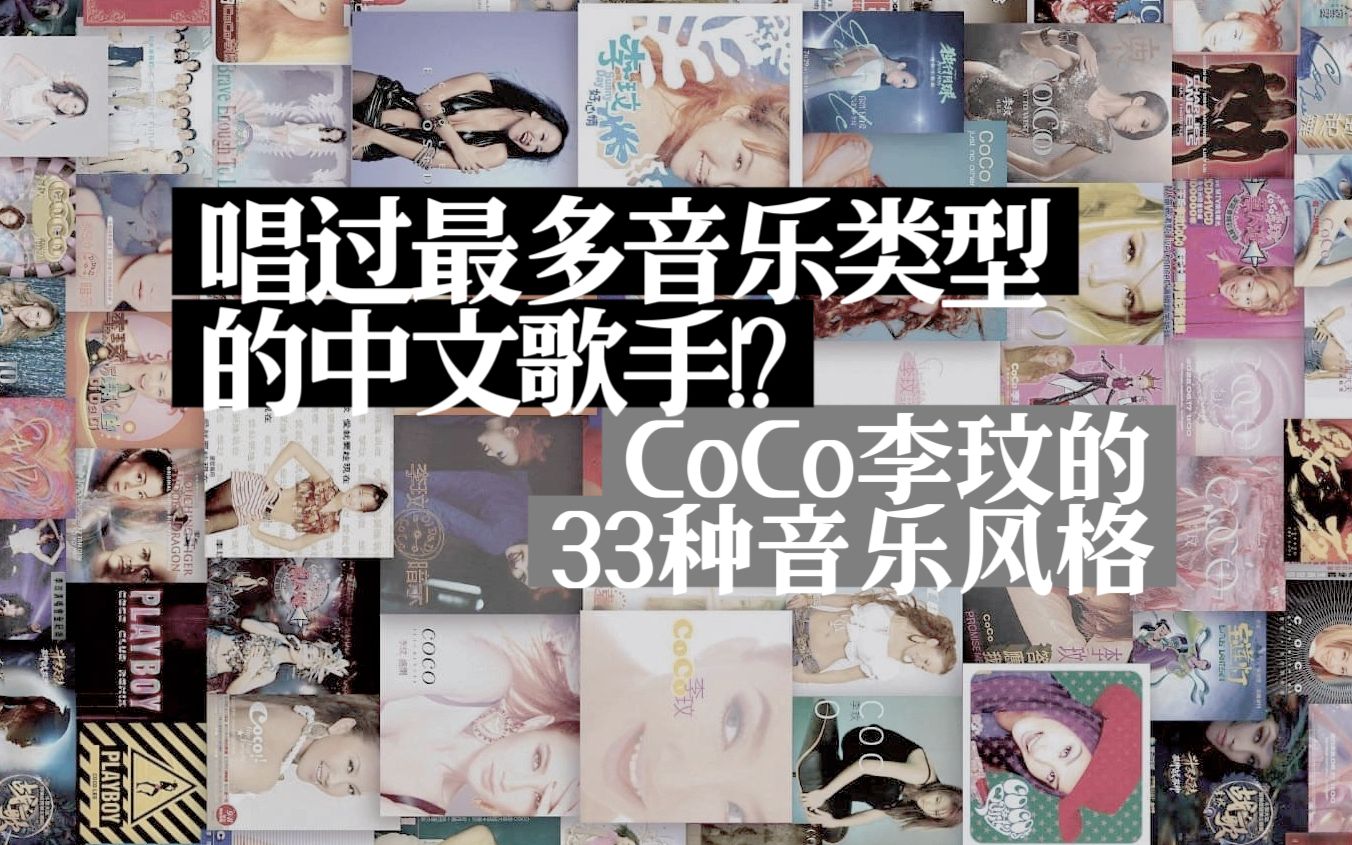 全能李玟唱过的33种音乐曲风和声音个性!一次听完CoCo的冷门非主打...
