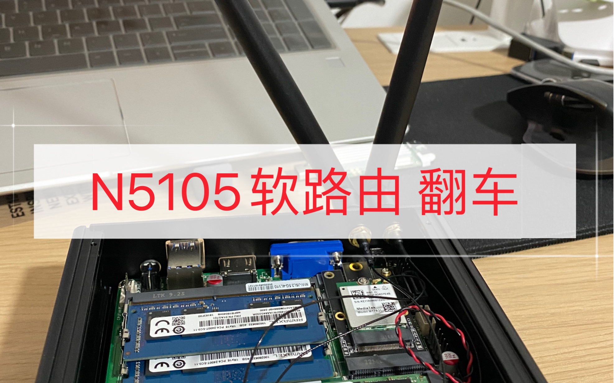 N5105软路由别乱买!M2 固态兼容有坑!